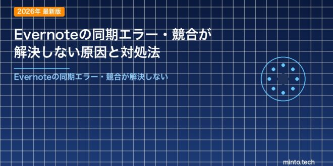 【2026年最新】Evernoteの同期エラー・競合が解決しない原因と対処法【完全ガイド】 – minto.tech