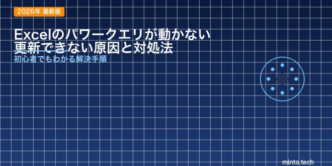 【2026年最新版】Excelのパワークエリが動かない・更新できない原因と対処法 – minto.tech