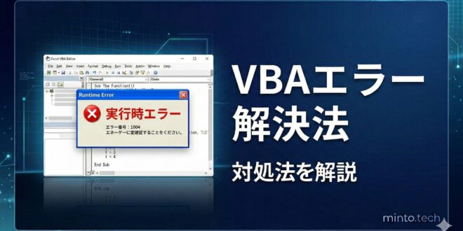 【2026年最新版】ExcelのVBAマクロが動かない・実行時エラーが出る原因と対処法【完全ガイド】 – minto.tech