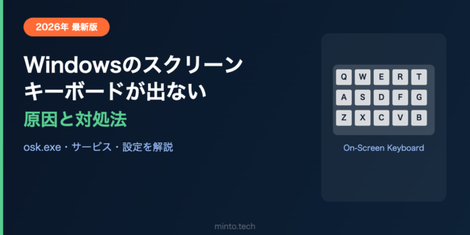 Windowsのスクリーンキーボードが出ない・使えない原因と対処法 – minto.tech