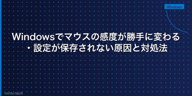 【2026年最新版】Windowsでマウスの感度が勝手に変わる・設定が保存されない原因と対処法 – minto.tech