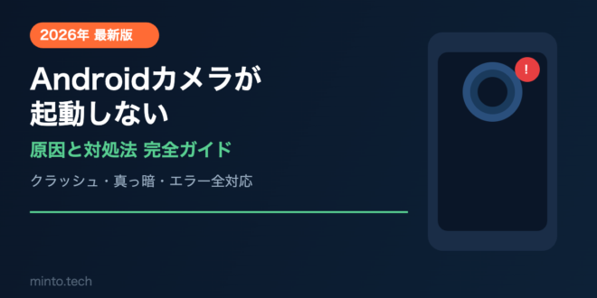 【2026年最新版】Androidのカメラが起動しない・クラッシュする原因と対処法【完全ガイド】 – minto.tech