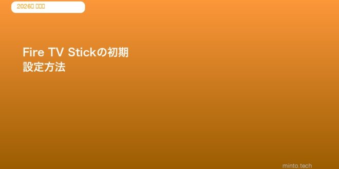 Fire TV Stickの初期設定方法｜Wi-Fi接続からアプリ導入まで【2026年版】 – minto.tech