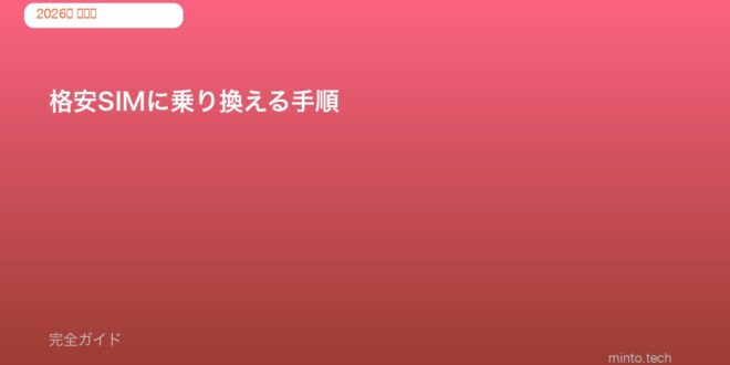 格安SIMに乗り換える手順｜MNP予約番号の取得から開通まで【2026年版】 – minto.tech