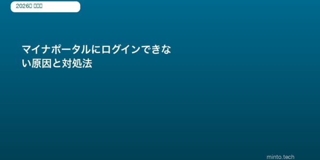マイナポータルにログインできない原因と対処法【2026年版】 – minto.tech