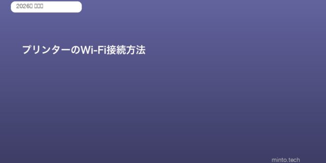 プリンターのWi-Fi接続方法｜無線設定の手順ガイド【2026年版】 – minto.tech