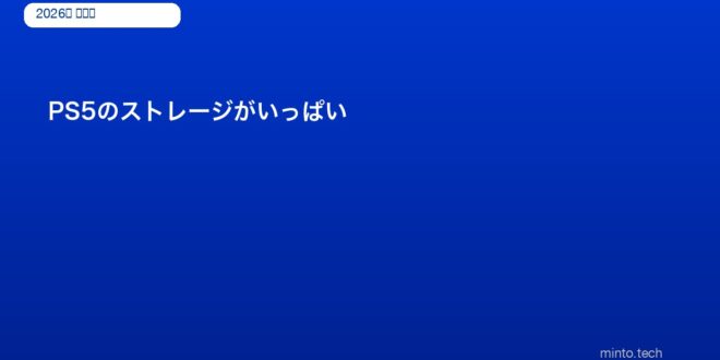 PS5のストレージがいっぱい｜容量管理とSSD増設方法【2026年版】 – minto.tech