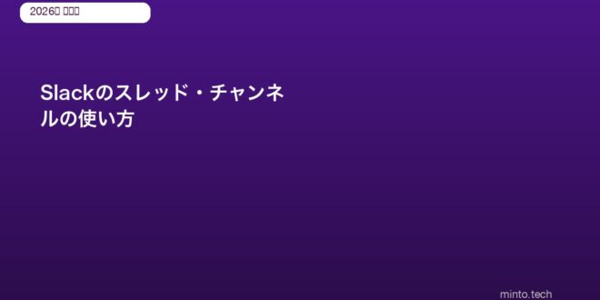Slackのスレッド・チャンネルの使い方｜初心者ガイド【2026年版】 – minto.tech