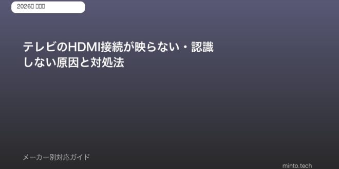 テレビのHDMI接続が映らない・認識しない原因と対処法【メーカー別対応】 – minto.tech