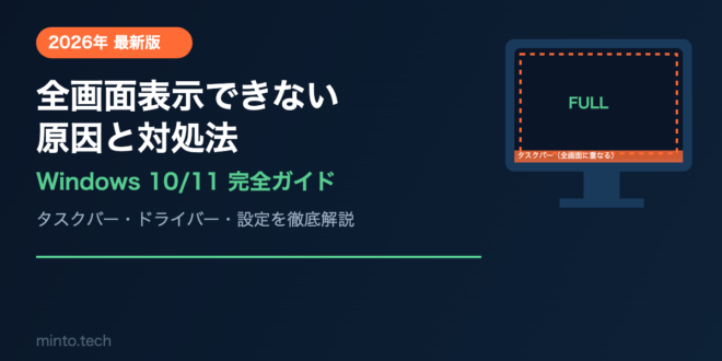 【2026年最新版】Windowsでアプリが全画面表示できない原因と対処法【完全ガイド】 – minto.tech