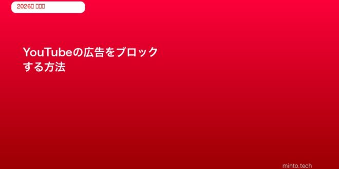 YouTubeの広告をブロックする方法｜PC・スマホ別【2026年版】 – minto.tech
