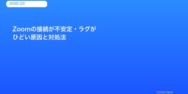 Zoomの接続が不安定・ラグがひどい原因と対処法【2026年版】 – minto.tech