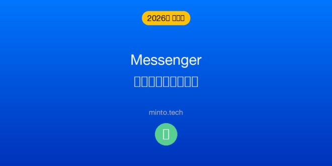 【2026年最新版】Facebook Messengerのメッセージが「配信済み」にならない・届かない原因と対処法 – minto.tech