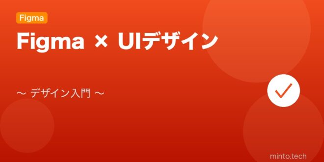 【2026年最新版】Figmaの使い方・UIデザイン入門完全ガイド – minto.tech