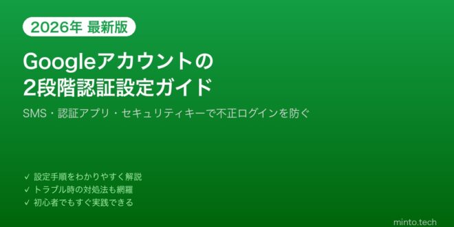 【2026年最新版】Googleアカウントの2段階認証（2FA）を設定する方法【完全ガイド】 – minto.tech