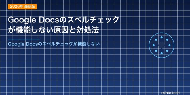 【2026年最新版】Google Docsのスペルチェックが機能しない原因と対処法【完全ガイド】 – minto.tech
