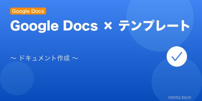 【2026年最新版】Googleドキュメントのテンプレート活用完全ガイド – minto.tech