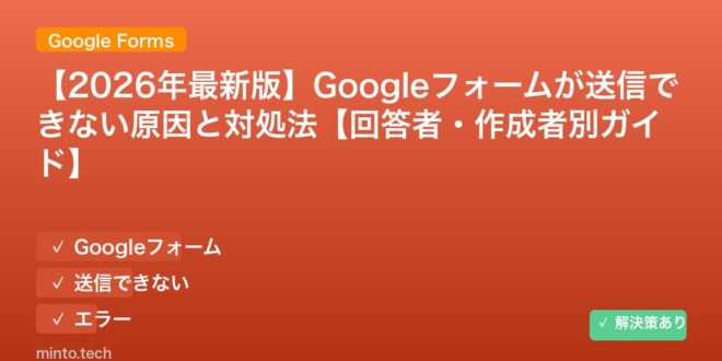 【2026年最新版】Googleフォームが送信できない原因と対処法【回答者・作成者別ガイド】 – minto.tech