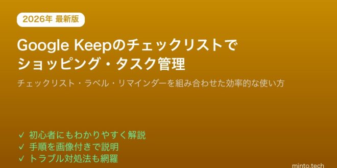【2026年最新版】Google Keepのチェックリスト機能でショッピングリスト・タスク管理を効率化する方法【完全ガイド】 – minto.tech