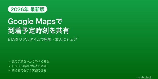 【2026年最新版】Google Mapsで到着予定時刻（ETA）を共有する方法【完全ガイド】 – minto.tech