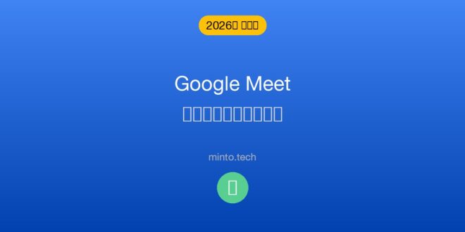 【2026年最新版】Google Meetでエコーがひどい・ノイズが入る原因と対処法 – minto.tech