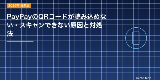 【2026年最新版】PayPayのQRコードが読み込めない・スキャンできない原因と対処法 – minto.tech
