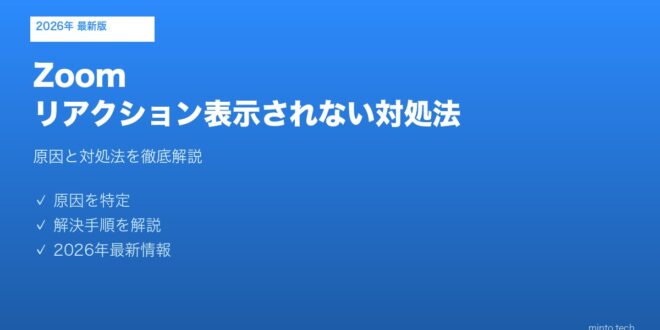 【2026年最新版】Zoomのリアクション（絵文字）が表示されない・使えない原因と対処法【完全ガイド】 – minto.tech