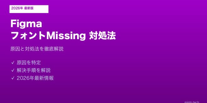 【2026年最新版】FigmaでフォントがMissing・読み込めない原因と対処法【完全ガイド】 – minto.tech