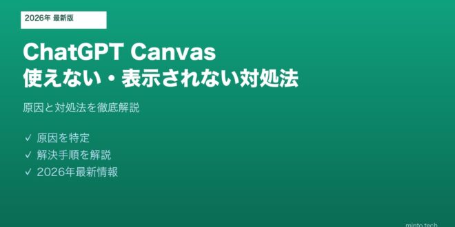 【2026年最新版】ChatGPT Canvasが使えない・表示されない原因と対処法【完全ガイド】 – minto.tech