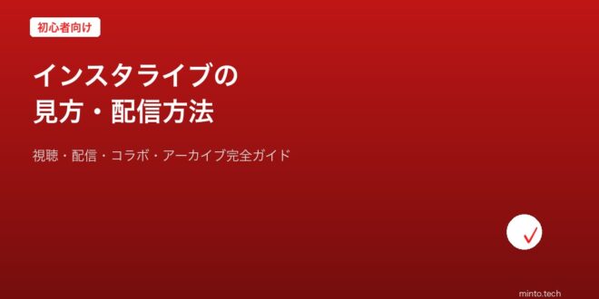 【2026年最新版】インスタライブの見方・配信方法｜初心者向け完全ガイド – minto.tech