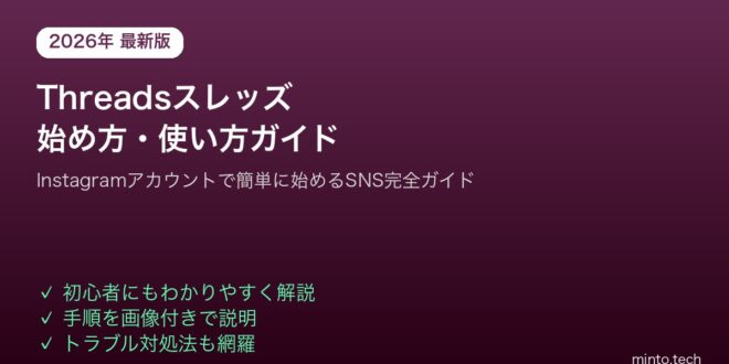 【2026年最新版】Threads（スレッズ）の始め方・使い方完全ガイド【Instagram連携・投稿・設定】 – minto.tech