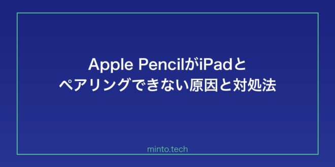 【2026年最新版】Apple PencilがiPadとペアリング・接続できない原因と対処法【完全ガイド】 – minto.tech