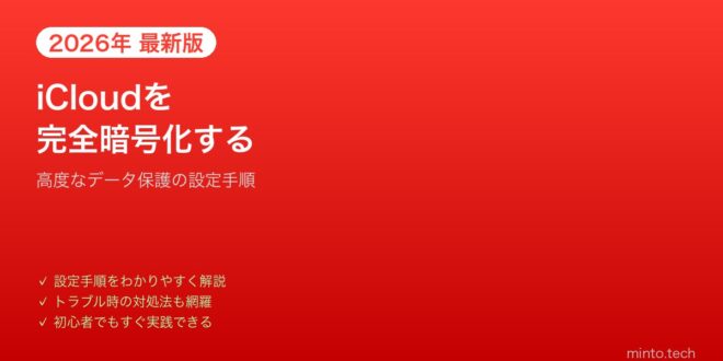 【2026年最新版】iCloudの高度なデータ保護の設定方法と注意点【完全ガイド】 – minto.tech