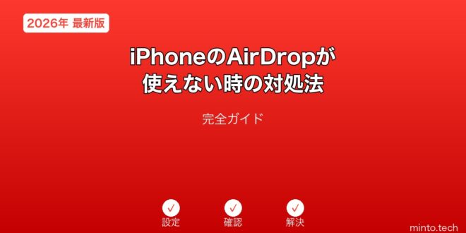 【2026年最新版】iPhoneのAirDropが使えない・届かない時の対処法完全ガイド – minto.tech