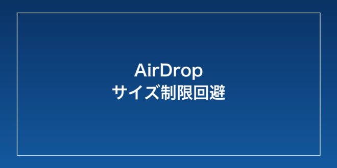 【2026年最新】iPhoneのAirDropでファイルサイズが大きすぎて送れない・制限を超えた時の対処法 – minto.tech