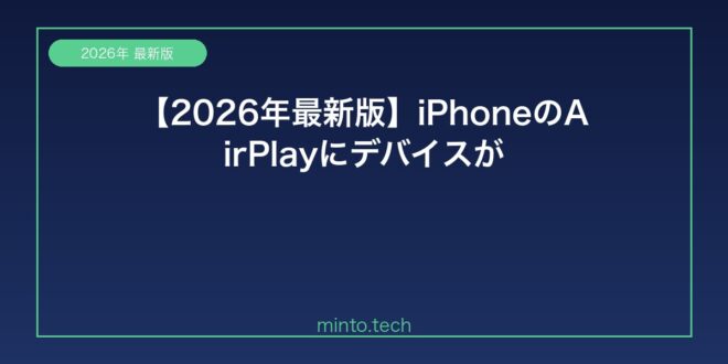 【2026年最新版】iPhoneのAirPlayにデバイスが表示されない・接続できない原因と解決方法【完全ガイド】 – minto.tech