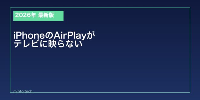 【2026年最新版】iPhoneのAirPlayがテレビに映らない・繋がらない原因と対処法 – minto.tech