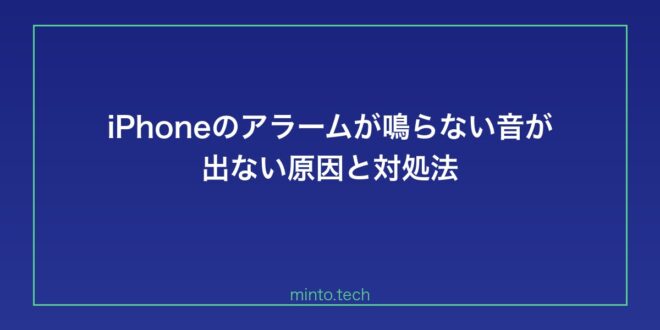 【2026年最新版】iPhoneのアラームが鳴らない・音が出ない原因と対処法【完全ガイド】 – minto.tech