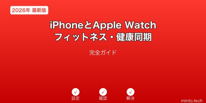 【2026年最新版】iPhoneとApple Watchフィットネス・健康データ同期完全ガイド – minto.tech