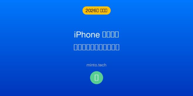 【2026年最新版】iPhoneの通話録音機能が使えない・設定できない原因と対処法（iOS 18対応） – minto.tech