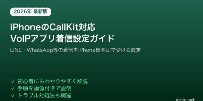 【2026年最新版】iPhoneのCallKit対応アプリ（LINE・WhatsApp等）の着信通知設定方法【完全ガイド】 – minto.tech