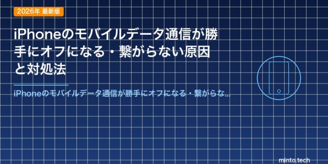 【2026年最新版】iPhoneのモバイルデータ通信が勝手にオフになる・繋がらない原因と対処法【完全ガイド】 – minto.tech
