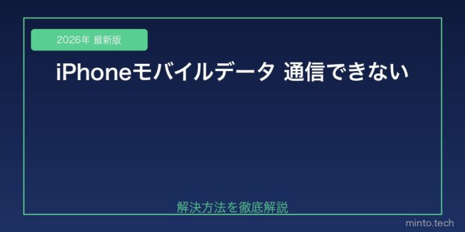 【2026年最新版】iPhoneのモバイルデータ通信（セルラー）が使えない原因と対処法 – minto.tech