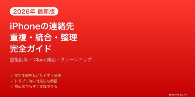 【2026年最新版】iPhoneの連絡先重複・統合・整理完全ガイド【重複削除・クリーンアップ】 – minto.tech