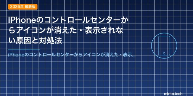 【2026年最新版】iPhoneのコントロールセンターからアイコンが消えた・表示されない原因と対処法 – minto.tech