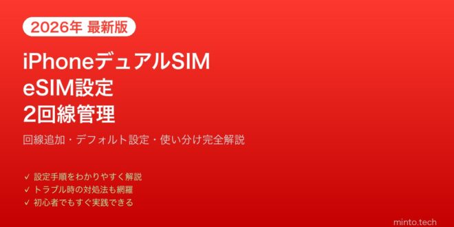 【2026年最新版】iPhoneのデュアルSIM・eSIM設定完全ガイド【2回線管理・使い分け】 – minto.tech