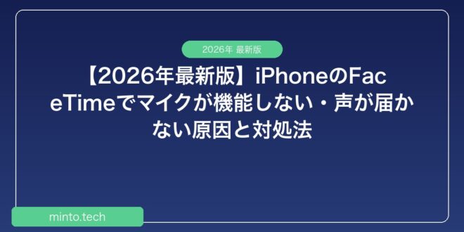 【2026年最新版】iPhoneのFaceTimeでマイクが機能しない・声が届かない原因と対処法 – minto.tech