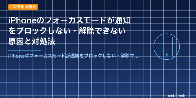 【2026年最新版】iPhoneのフォーカスモードが通知をブロックしない・解除できない原因と対処法【完全ガイド】 – minto.tech