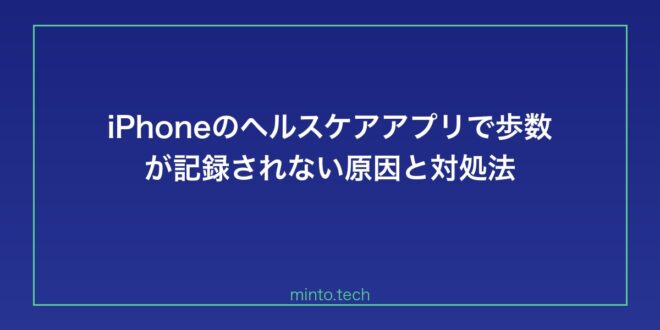【2026年最新】iPhoneのヘルスケアアプリで歩数が記録されない原因と対処法 – minto.tech