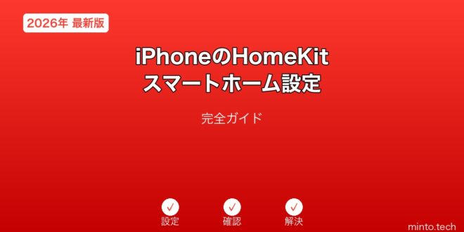 【2026年最新版】iPhoneのHomeKitスマートホーム設定完全ガイド – minto.tech